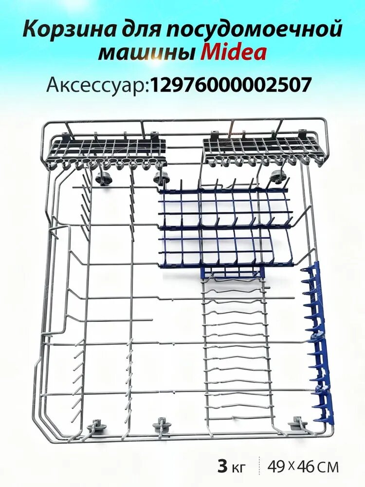 12976000002507 для посудомоечной машины Midea
