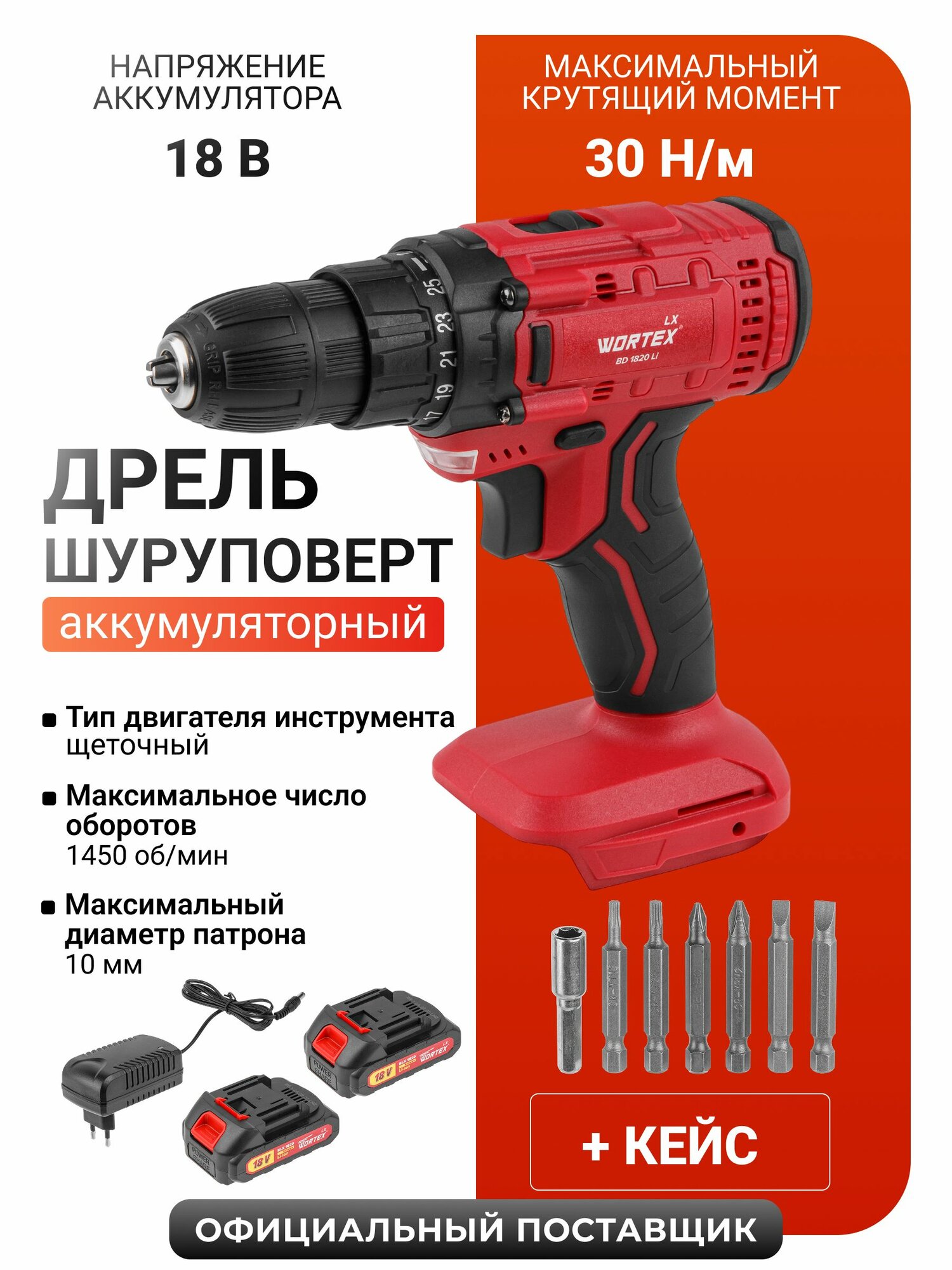 WORTEX Дрель шуруповерт аккумуляторная с двумя аккумуляторами 18v LX BD 1820 Li (0329076)