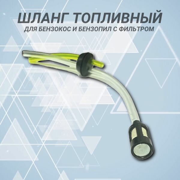 Шланг топливный для бензокос и бензопил с фильтром