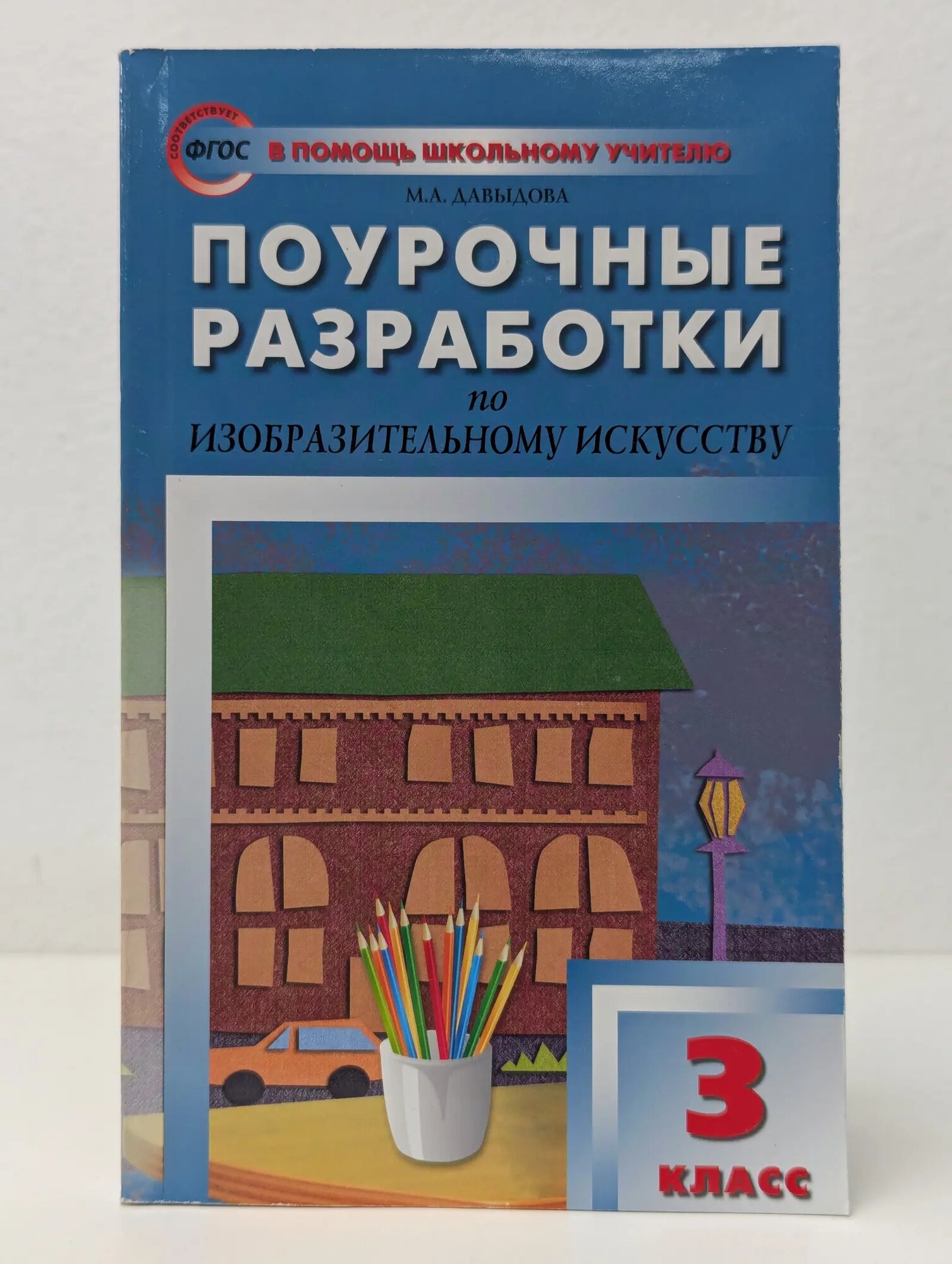 В помощь школьному учителю. Поурочные разработки по изобразительному искусству. 3 класс Давыдова Мария Александровна 2014