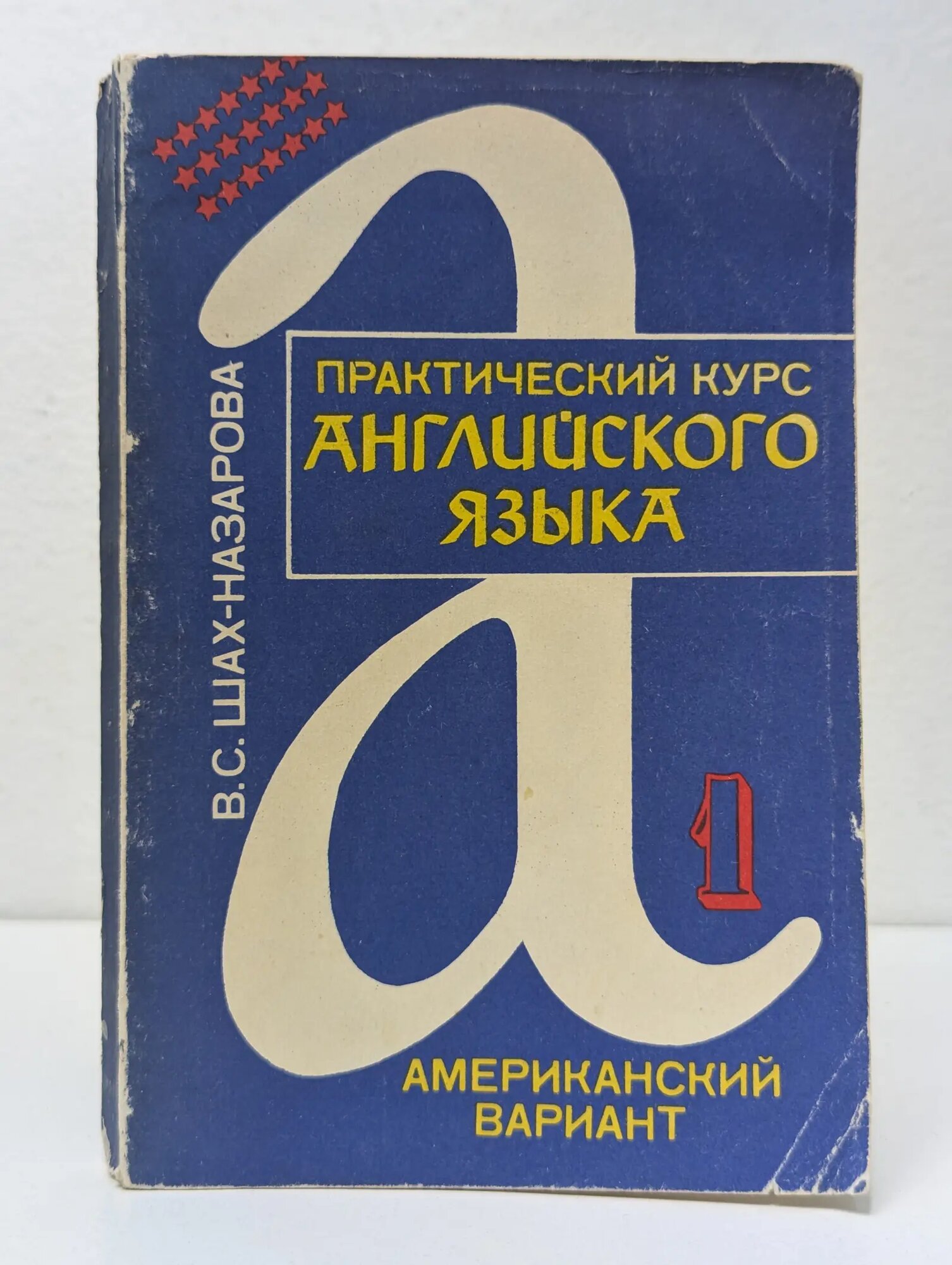 Практический курс английского языка американский вариант. В 2 частях. Часть 1 Шах-Назарова Валентина Сергеевна 1991