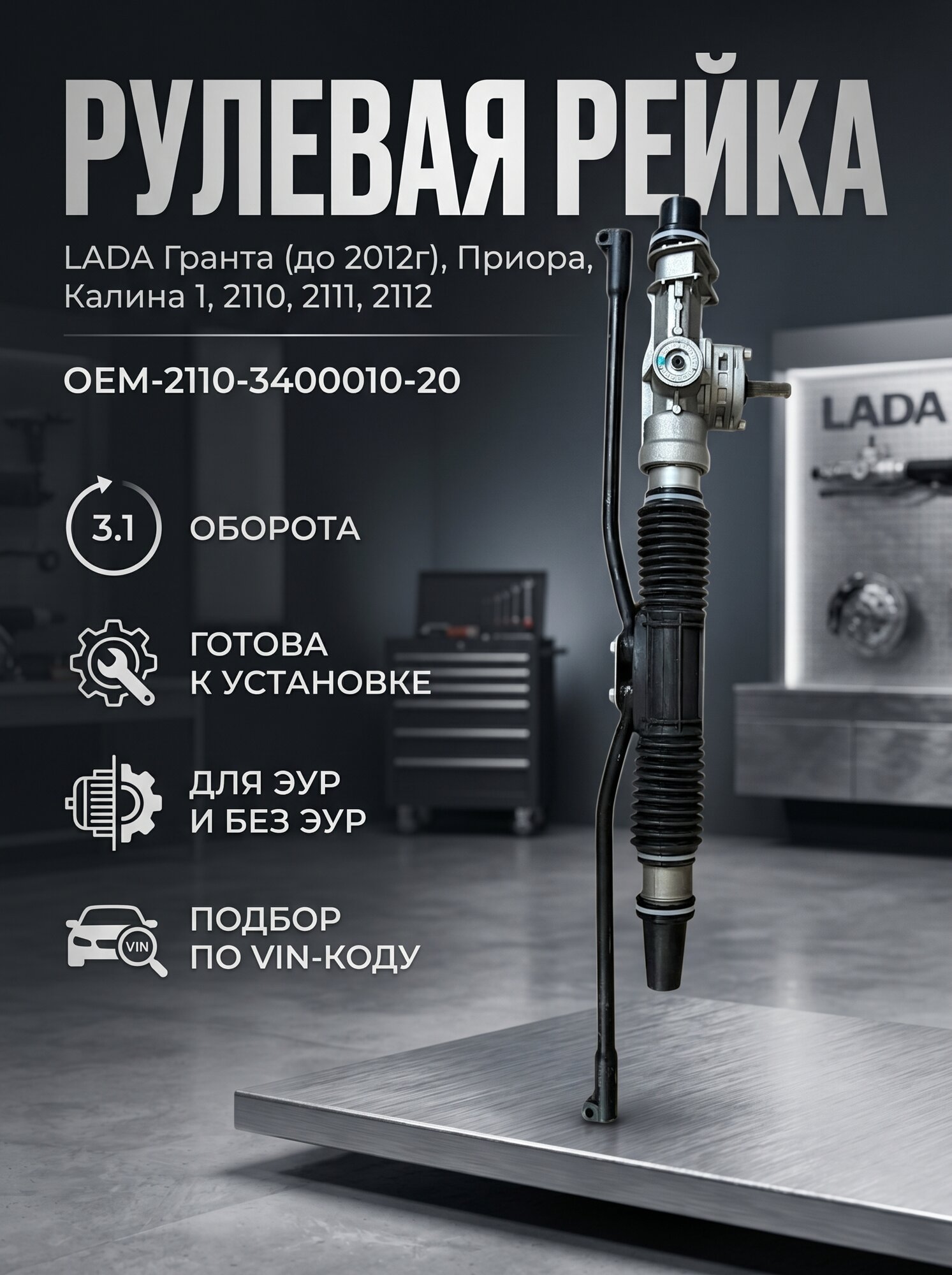 Рулевая рейка, для LADA Гранта, Приора, Калина, 2110/2111/2112