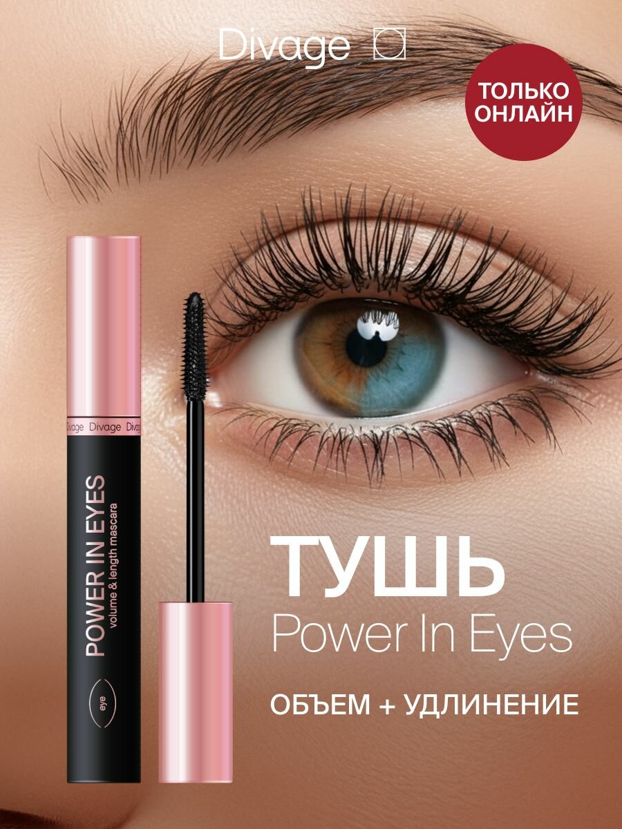 , Тушь для ресниц объемная удлиняющая Power In Eyes черная