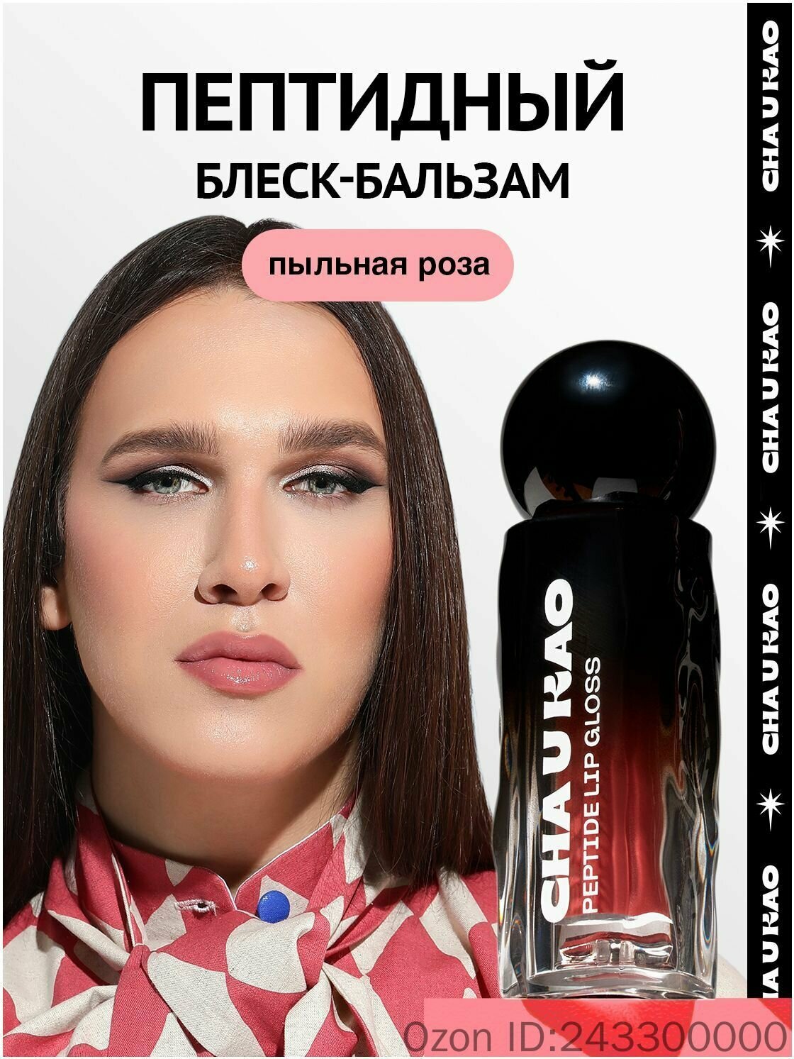 Эксклюзивный блескбальзам для губ в оттенке пыльная роза, объемом 1,7 мл, от Cha U Kao, MYSTERIOUS WHISPER