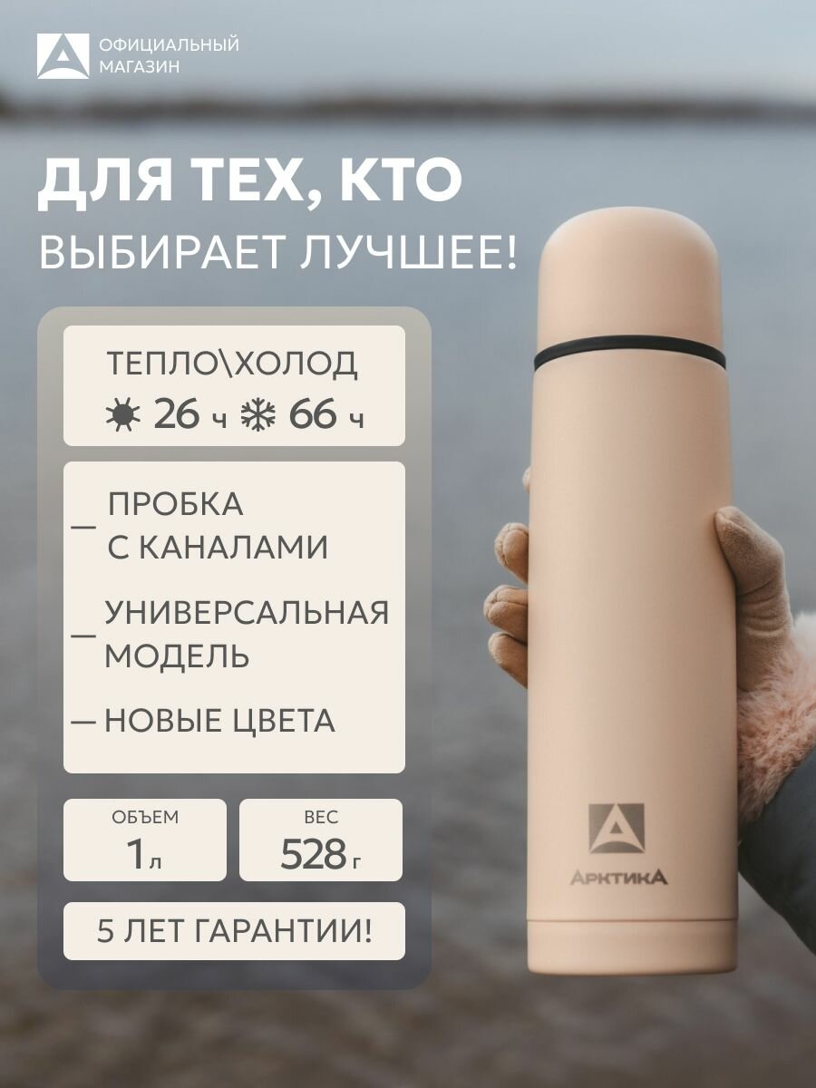 Термос для чая 1 литр Арктика 101-1000 (песок)