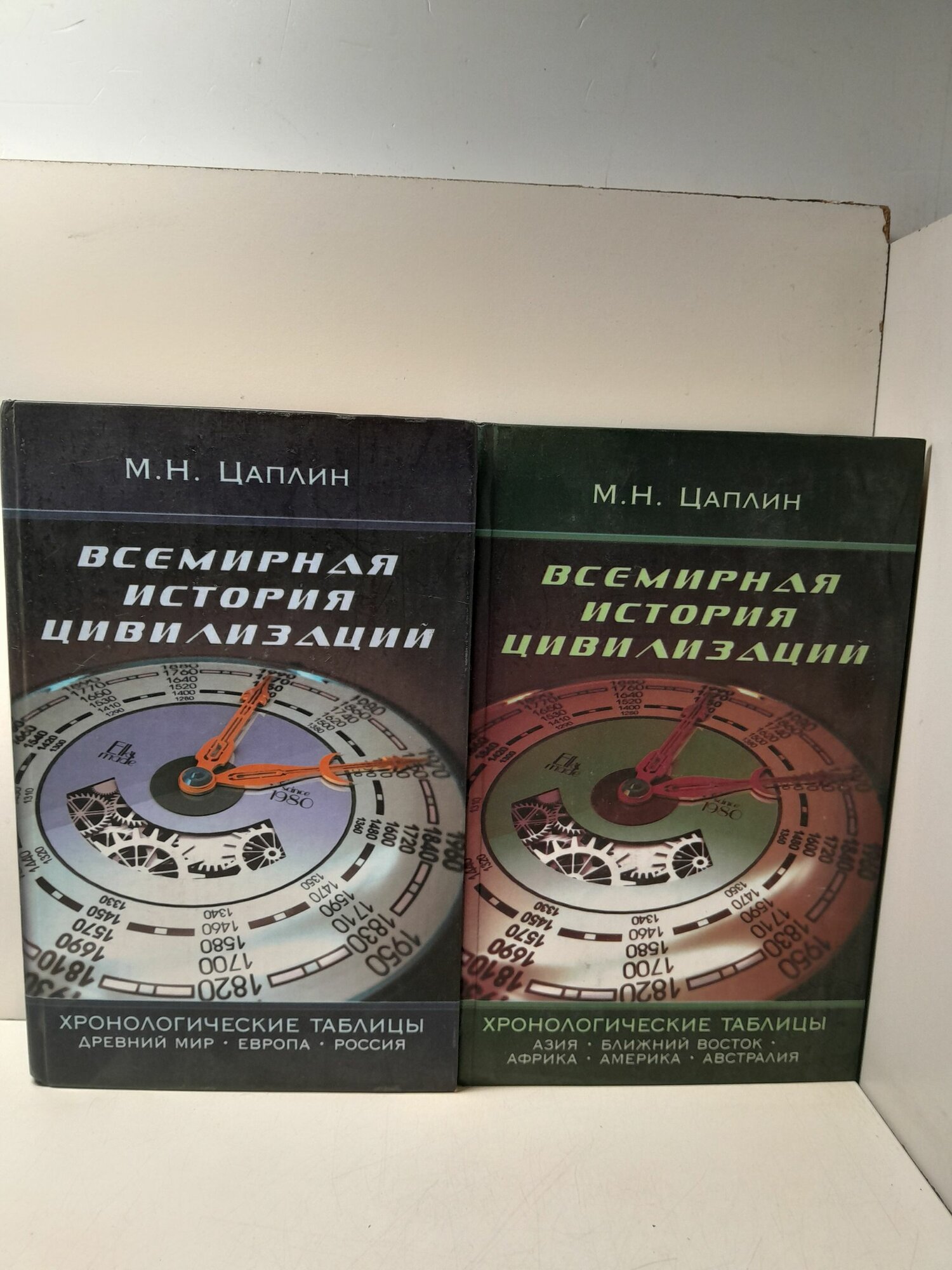 Всемирная история цивилизаций в 2 томах: Хронологические таблицы. Древний мир. Европа. Россия. Азия, Ближний Восток, Африка, Америка, Австралия / Цаплин Михаил