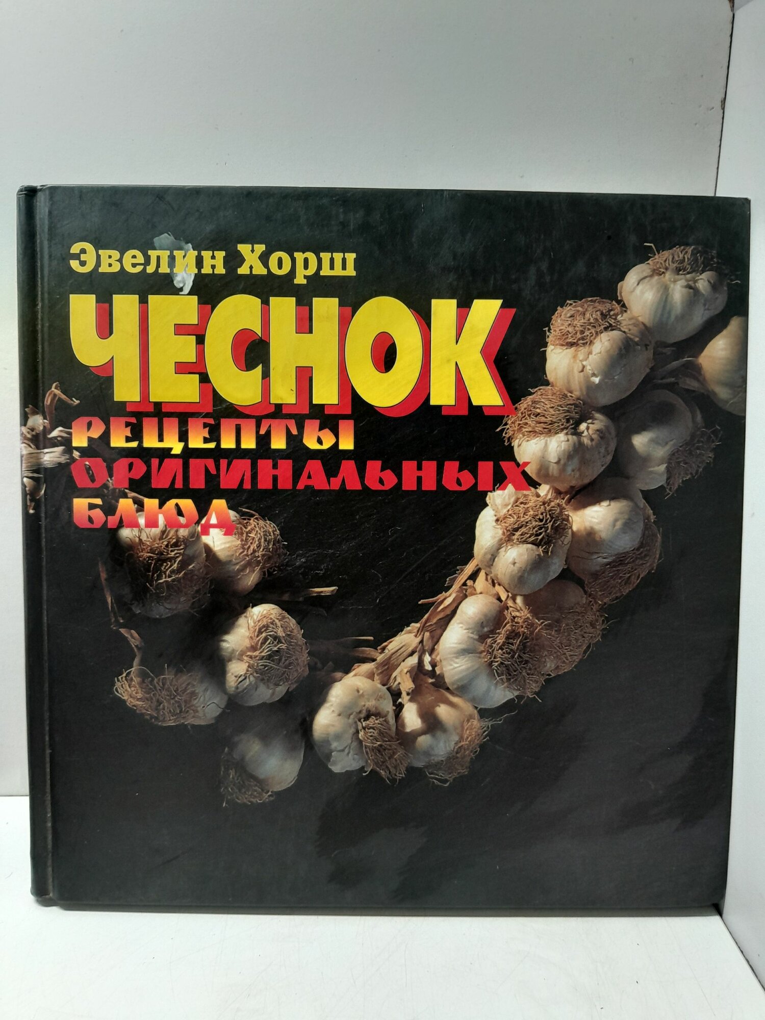 Чеснок. Рецепты оригинальных блюд / Хорш Эвелин