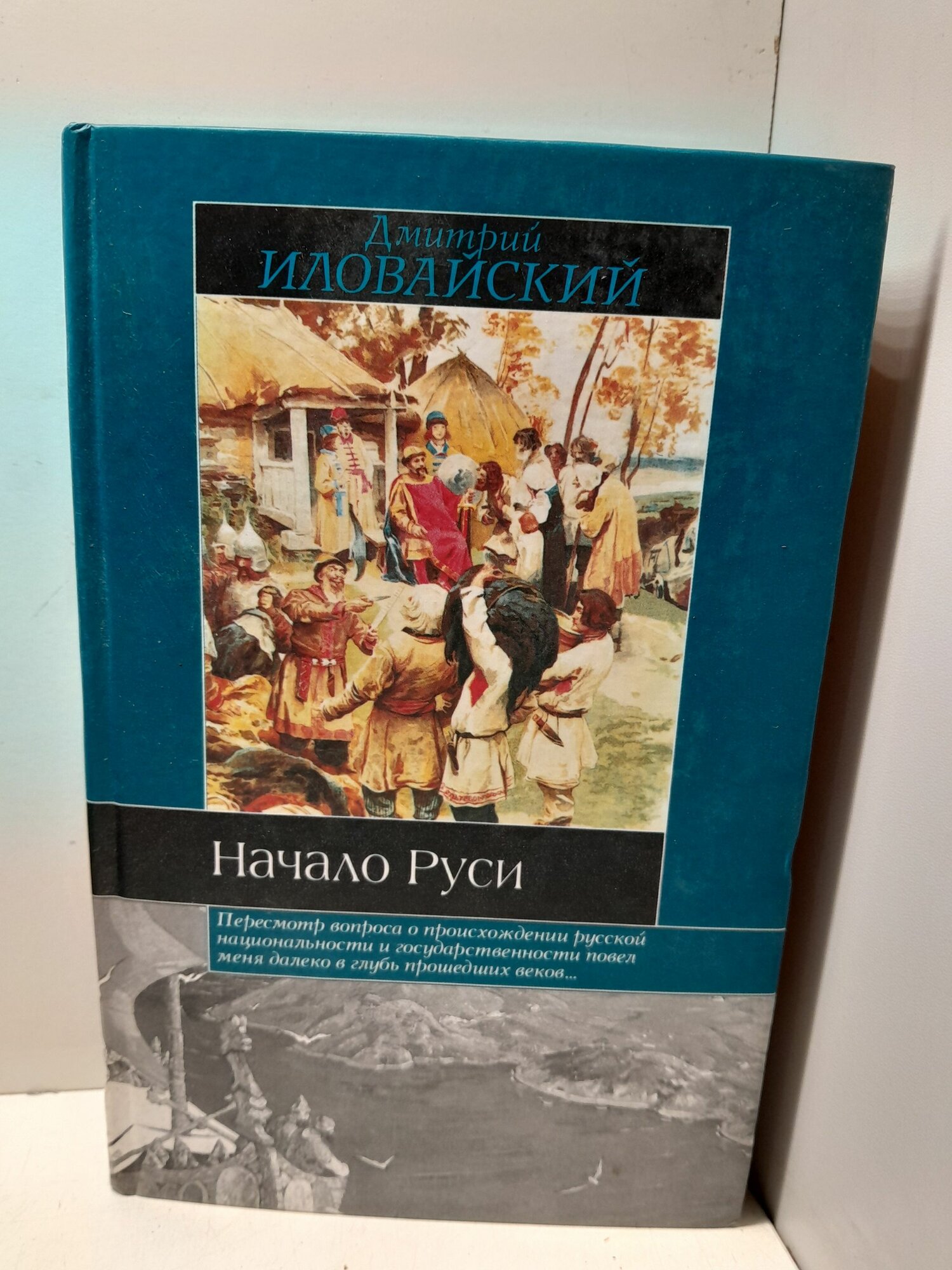 Начало Руси / Иловайский Дмитрий