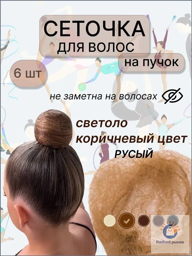 Сеточка для волос 6 шт.