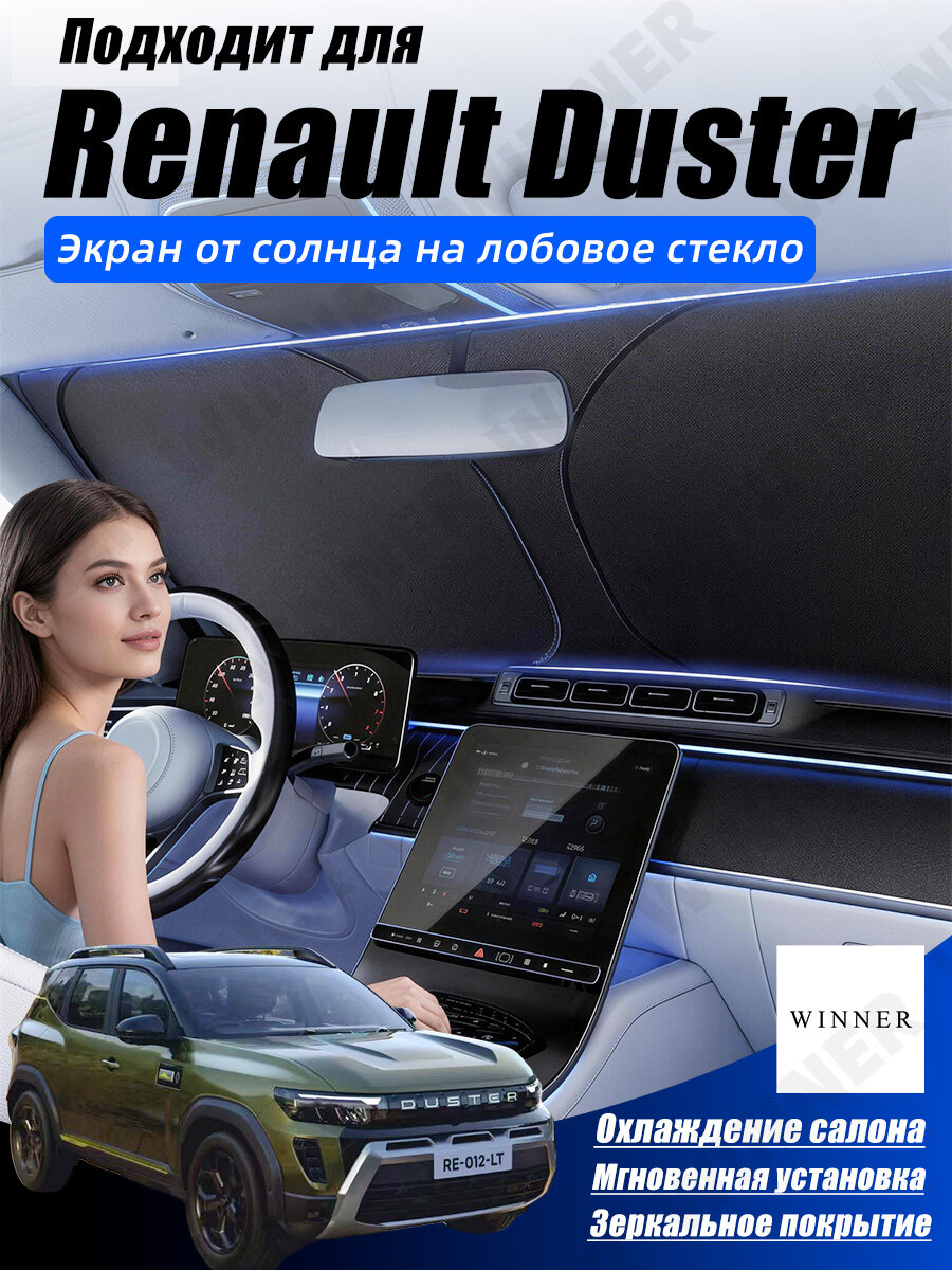 Солнцезащитная шторка для лобового стекла Renault Duster, защита от жары и ультрафиолета
