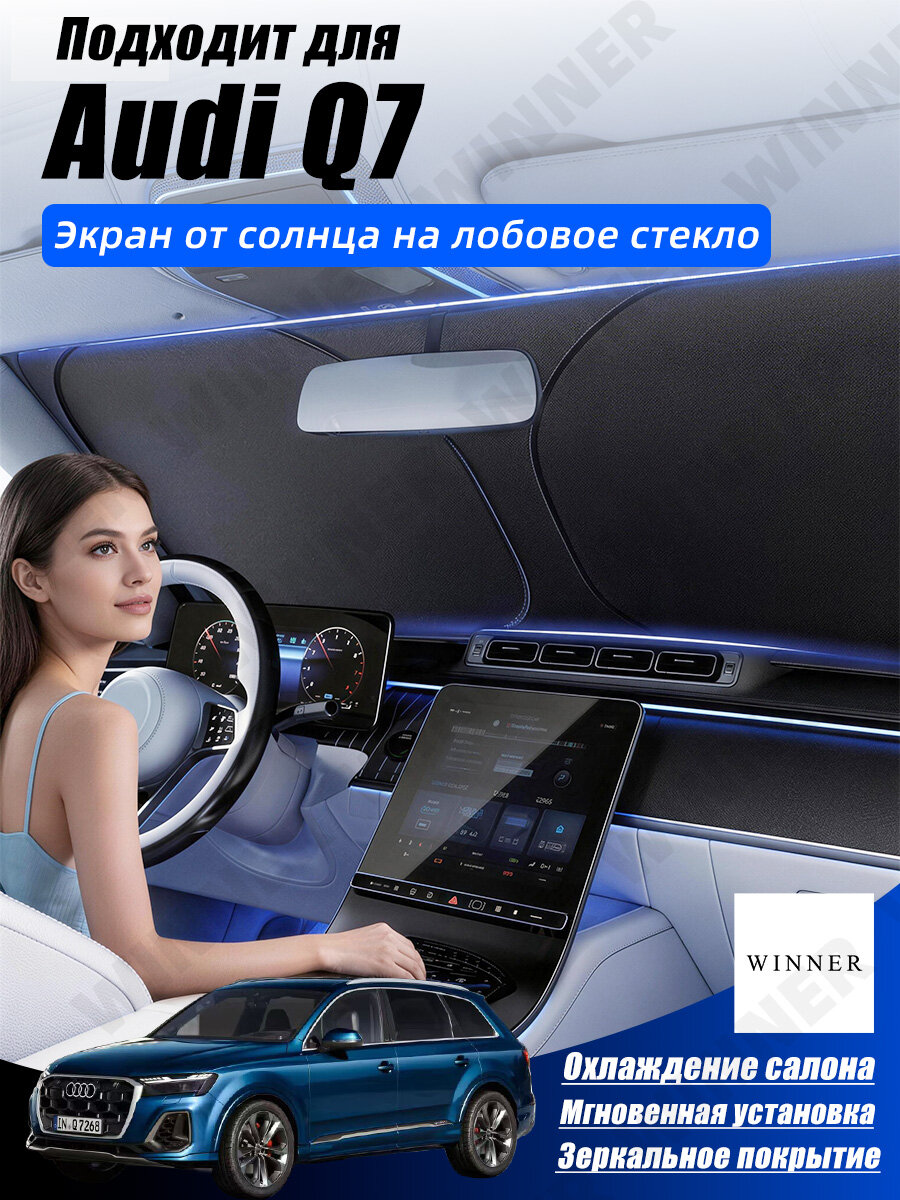 Солнцезащитная шторка для лобового стекла Audi Q7, защита от жары и ультрафиолета