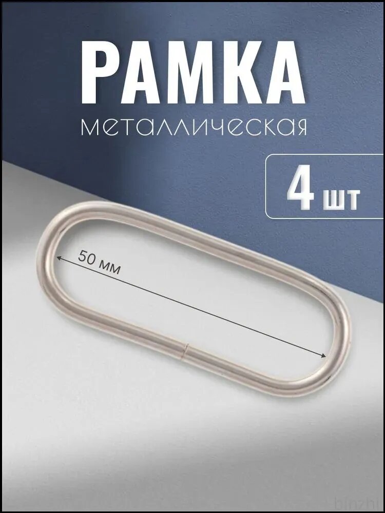 Качественная овальная рамка из никеля 50 мм, 3,5 мм, в наборе 4 штуки, применяемая как ручкодержатель и однощелевая пряжка
