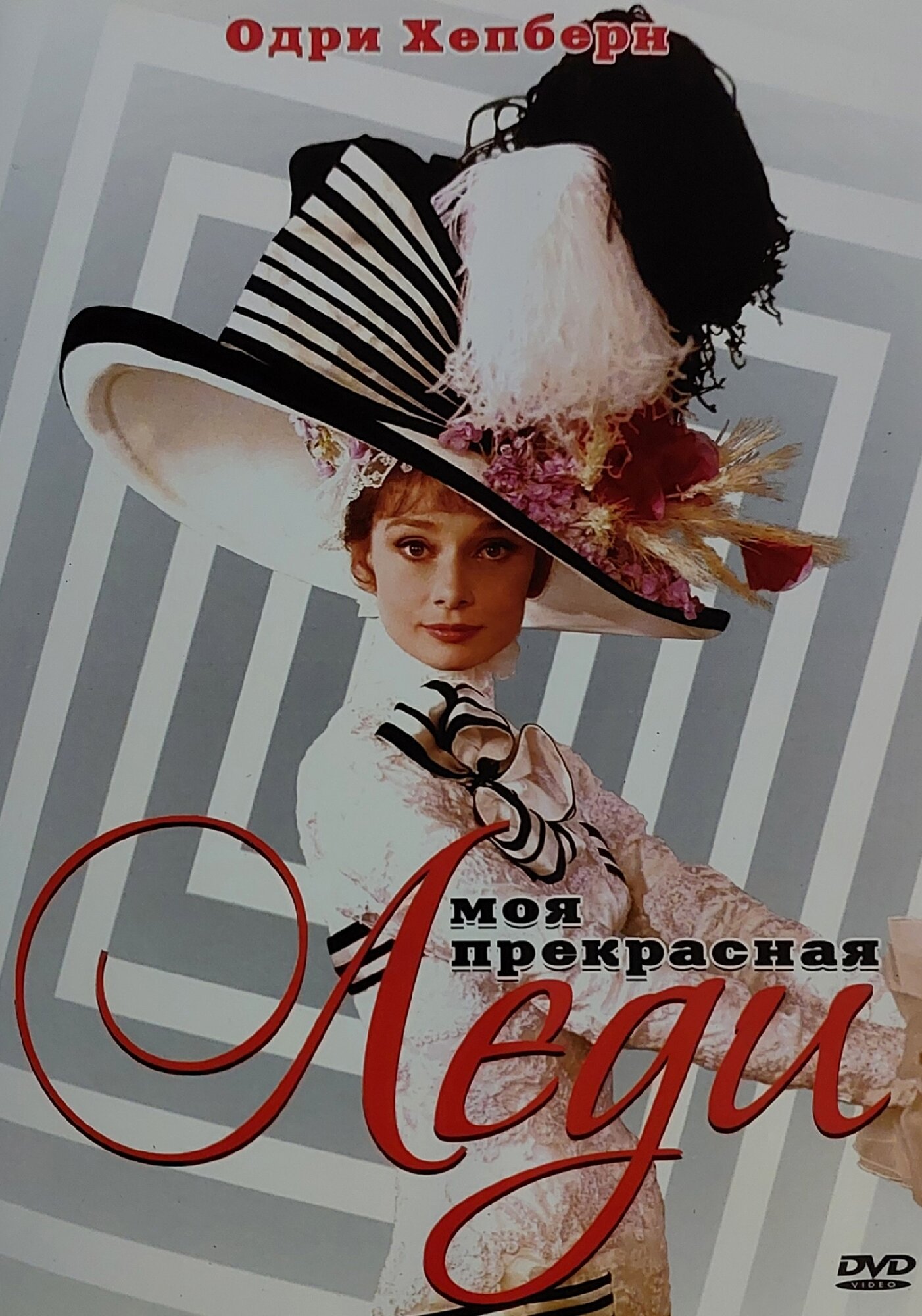 Фильм Моя прекрасная леди
