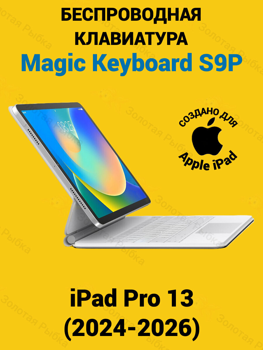 Беспроводная клавиатура S9P для Magic Keyboard iPad Pro 13 (белый)
