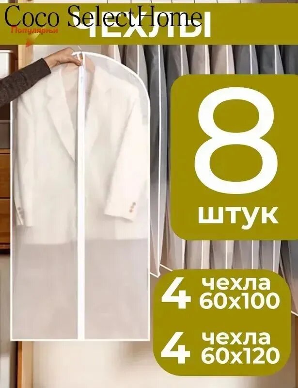 Чехол для одежды Чехлы для одежды, 100.120 см х 60, 8 шт