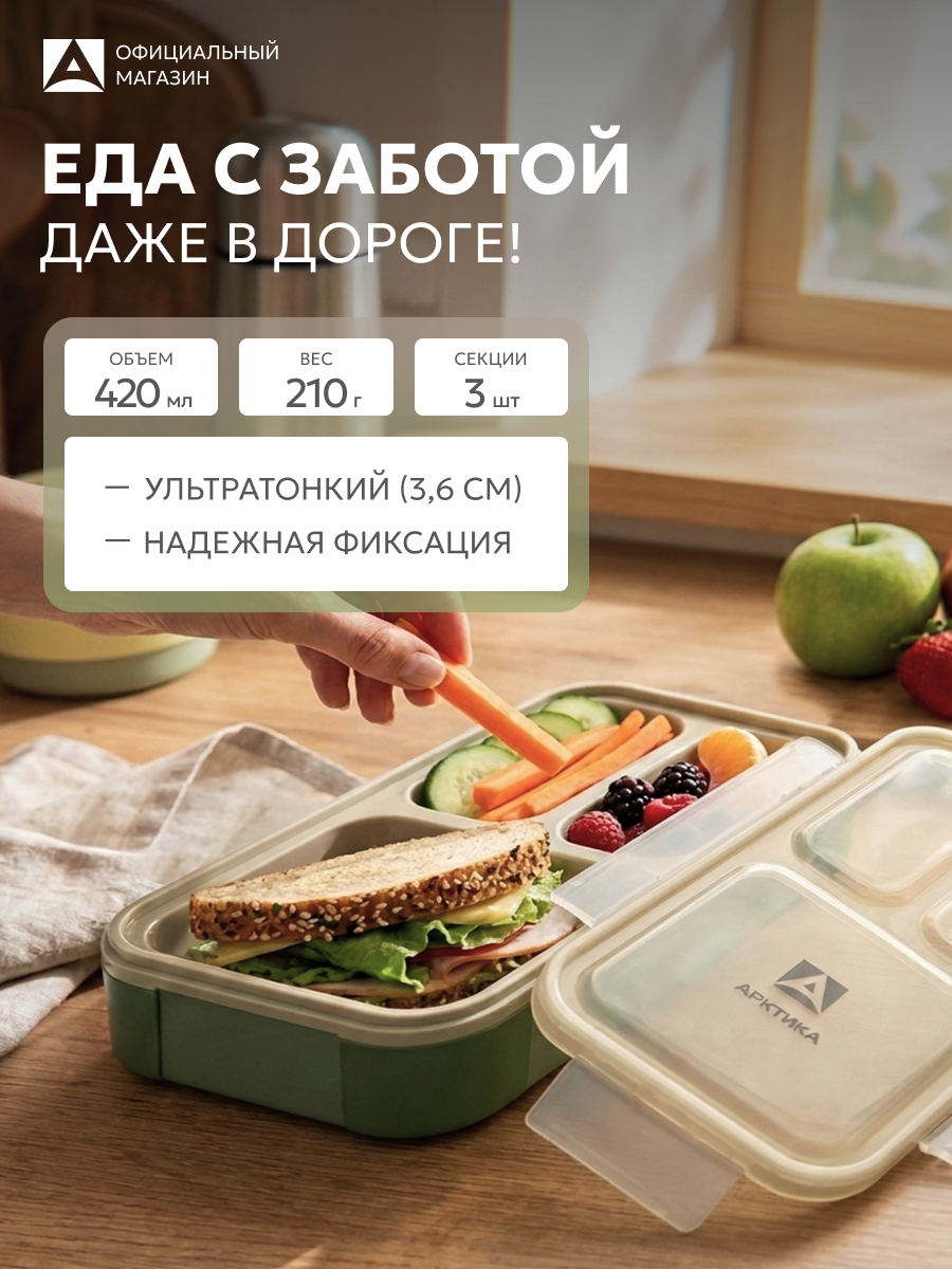 Ланчбокс с отделениями Арктика 034 420 мл/компактный контейнер для еды