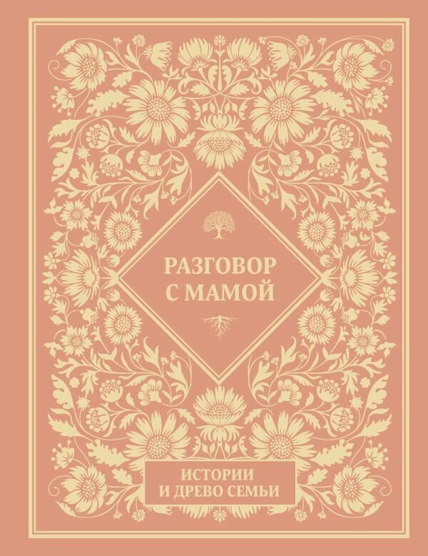 Разговор с мамой. Истории и древо семьи. Серия История семьи