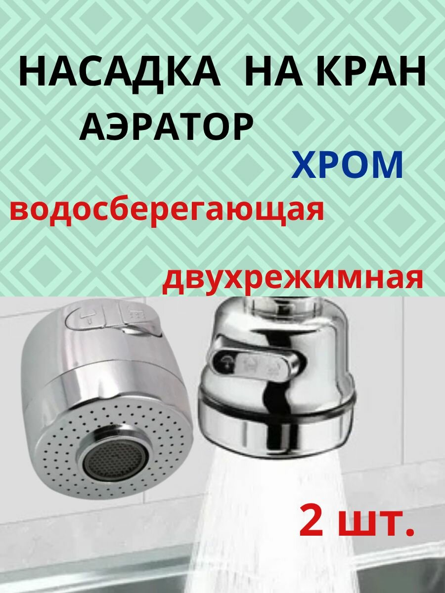 Насадка аэратор на гибкий излив смесителя крана двухрежимная хром - 2 шт.
