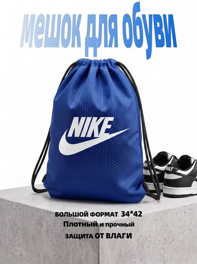 Мешок для обуви Основной мешок для спорта