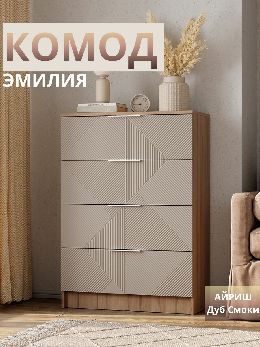 Комод для одежды с 4мя ящиками Эмилия КМ-02 Айриш/Дуб Смоки