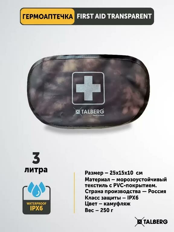 Гермоаптечка Talberg FIRST AID TRANSPARENT, водонепроницаемая, камуфляжная, 25x15x10см — фото 1
