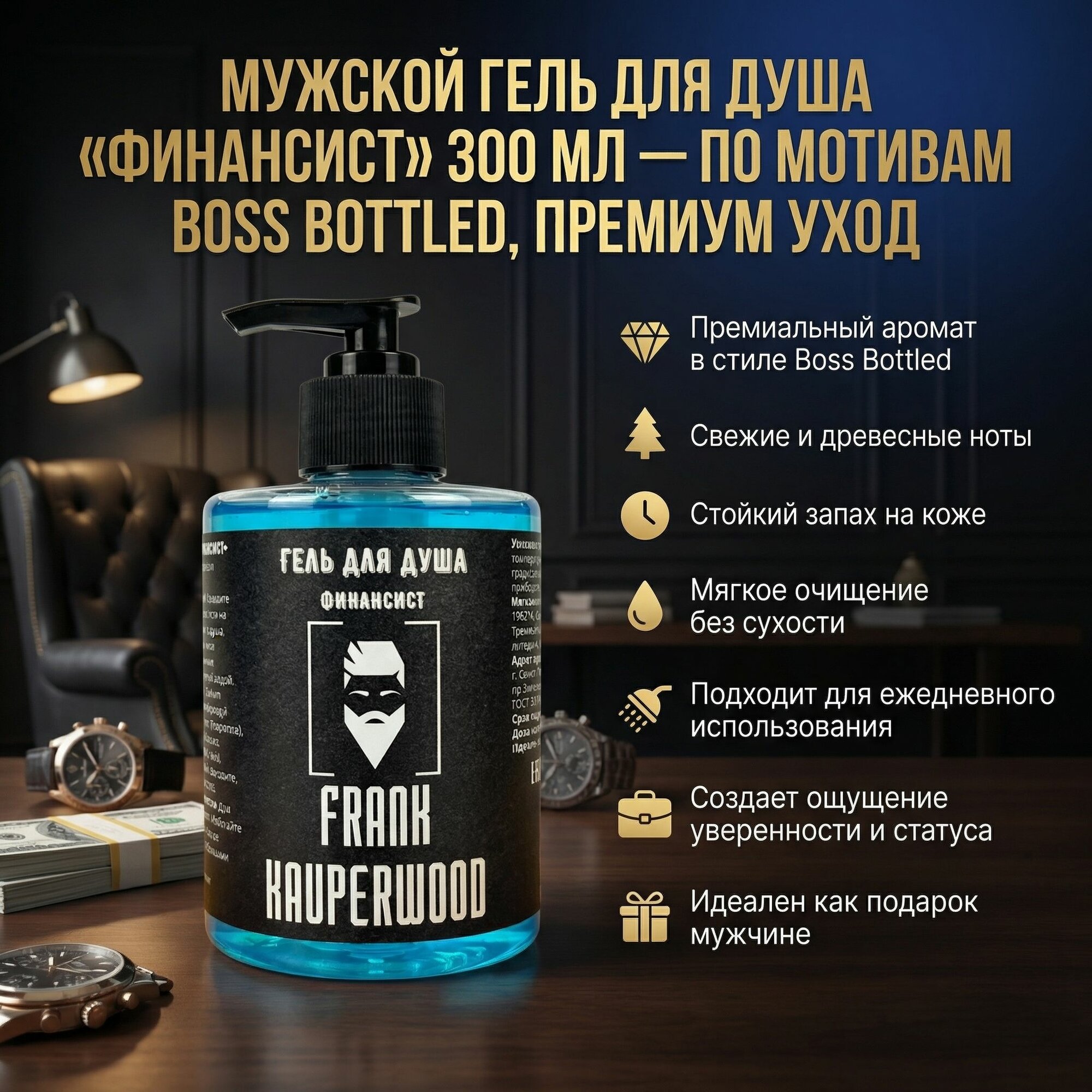 Гель для душа мужской 300 мл Финансист древесно-пряный аромат, яблоко, корица, сандал, стойкий яблоко корица сандал стойкий