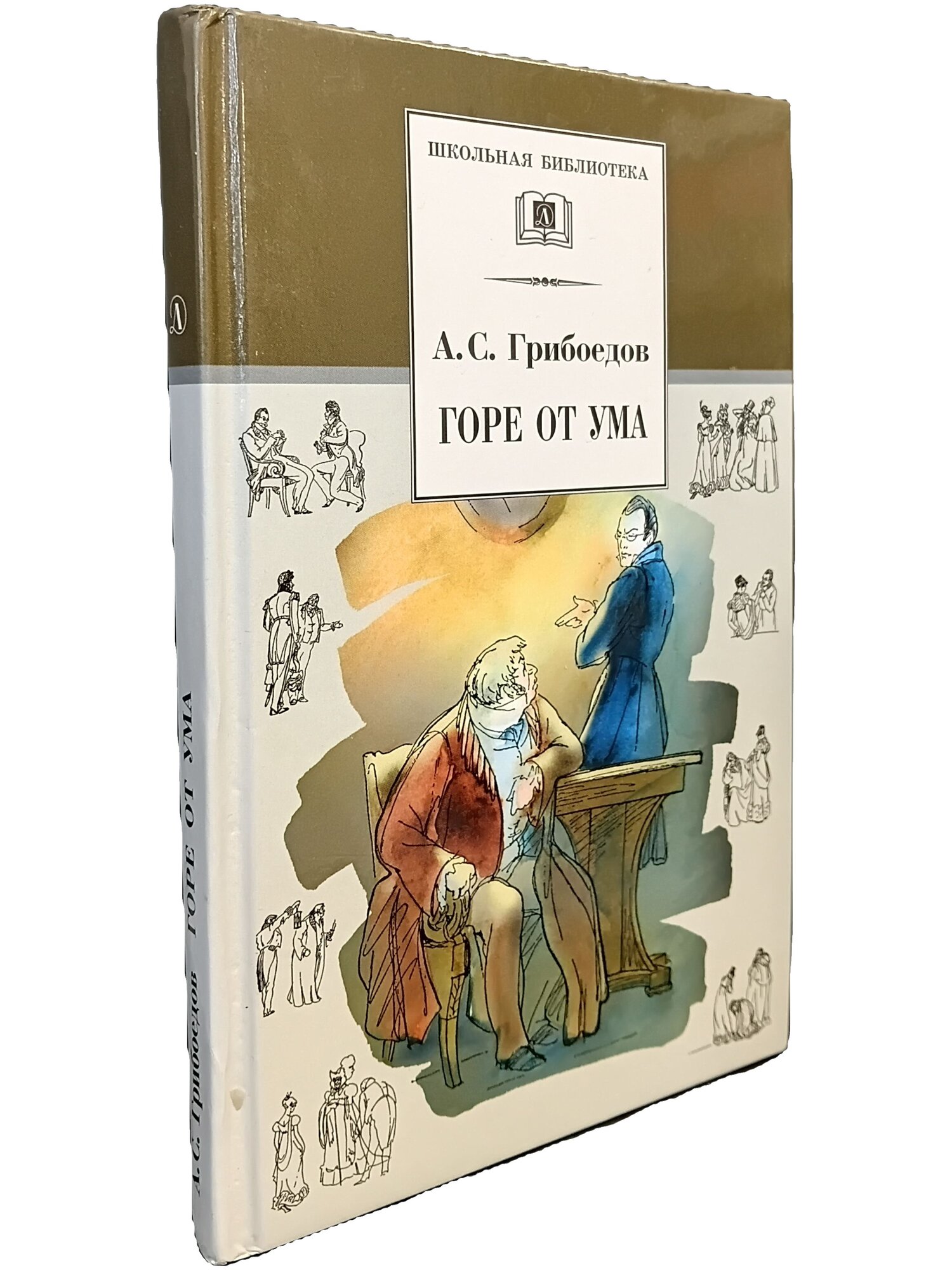 Горе от ума. Грибоедов Александр Сергеевич. Детская литература. 2006. Твердый переплет. 206 стр