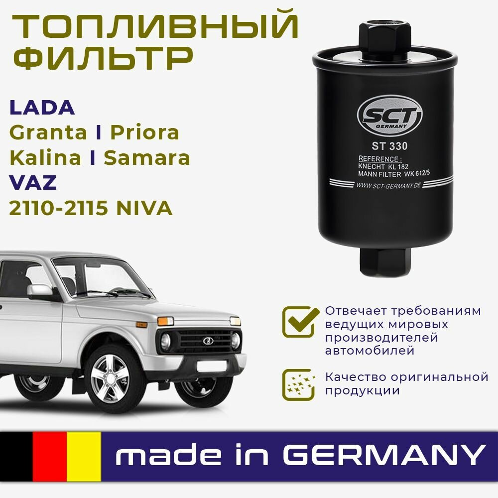 Топливный фильтр лада Гранта Приора Калина Нива LADA Granta Niva Priora Kalina - SCT ST330
