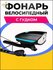 Фонарь-прожектор