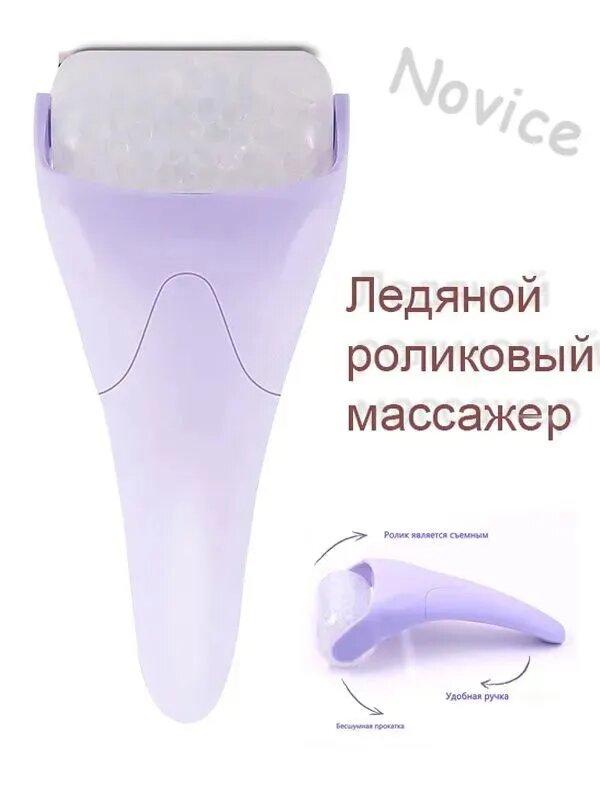 Ледяной роликовый массажер для лица, шеи и тела лимфодренажный антицеллюлитный роллер охлаждающий фиолетовый