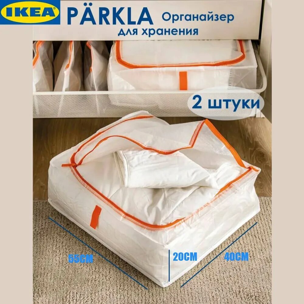 IKEA Паркла Кофр для хранения вещей, 40x55x20 см, 2 шт