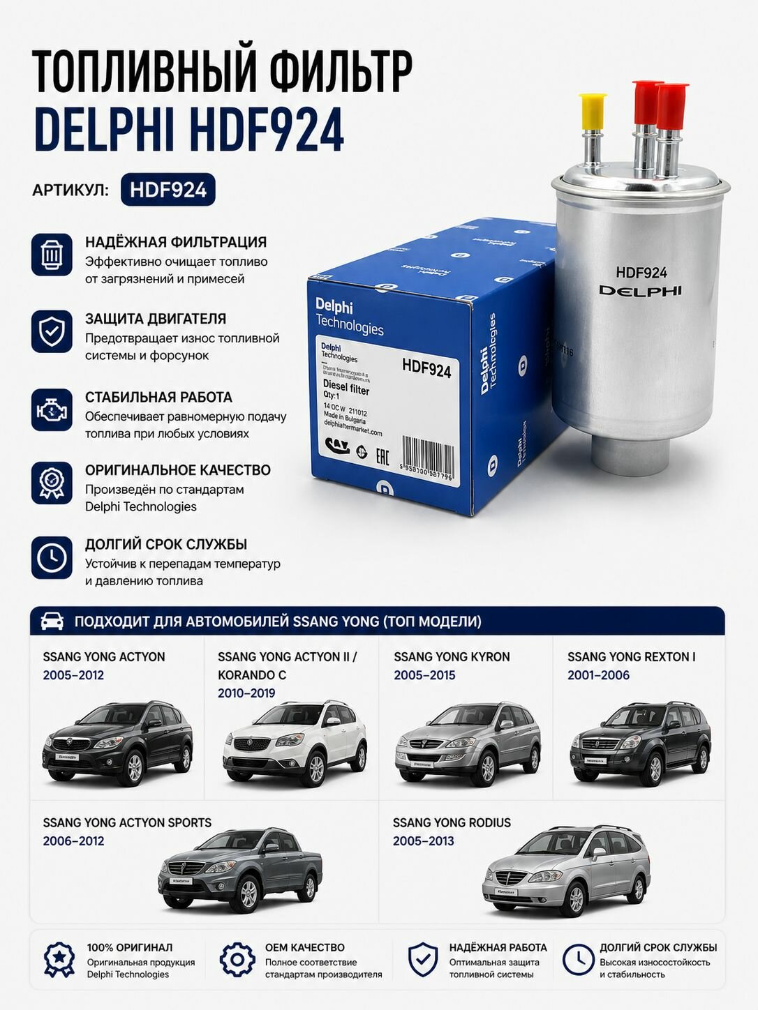 Топливный фильтр DELPHI HDF924 на SsangYong Kyron Кайрон, ACTYON, REXTON, Форд, Киа, Хендай 2,0L / 2,7L дизель / Делфи 924