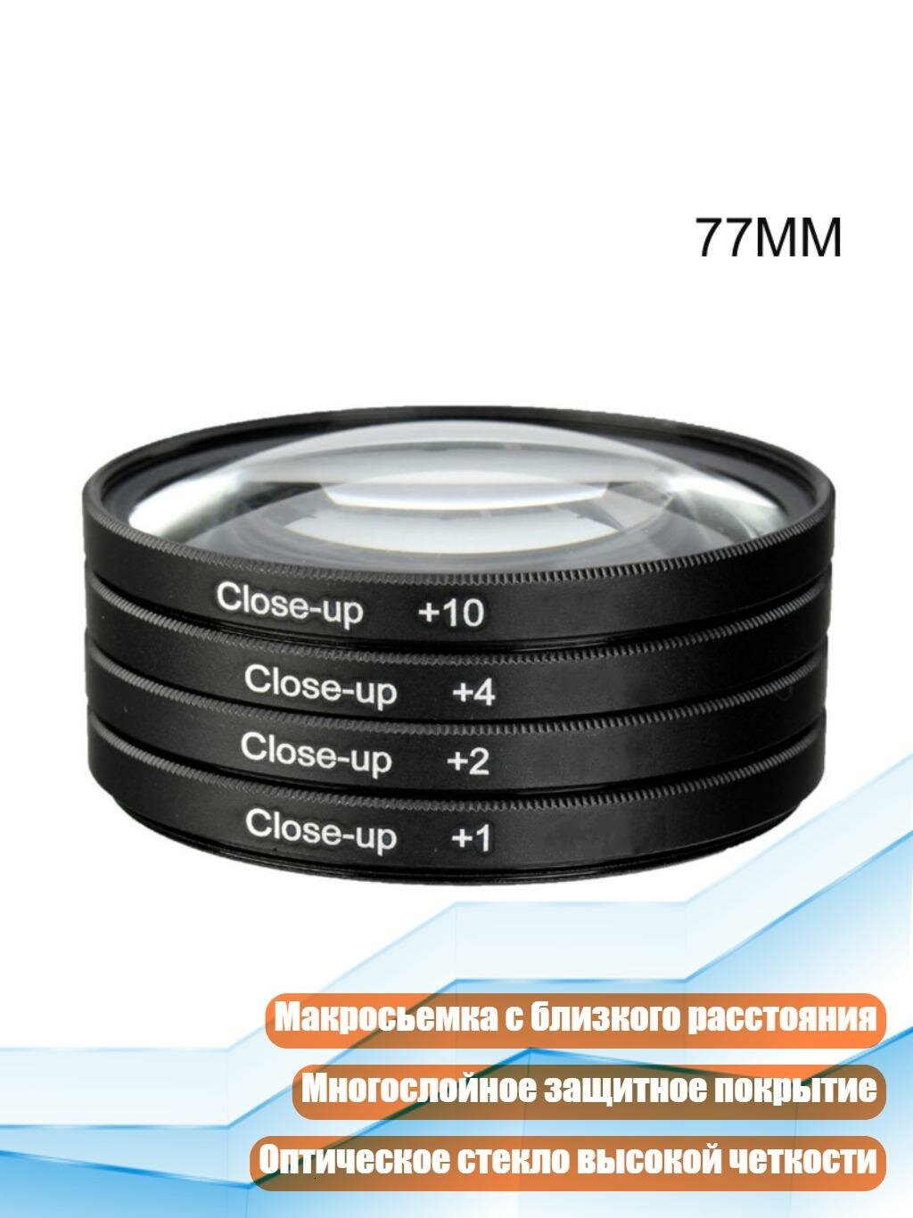 Набор макрофильтров 49-82 мм +1/+2/+4/+10, 77mm