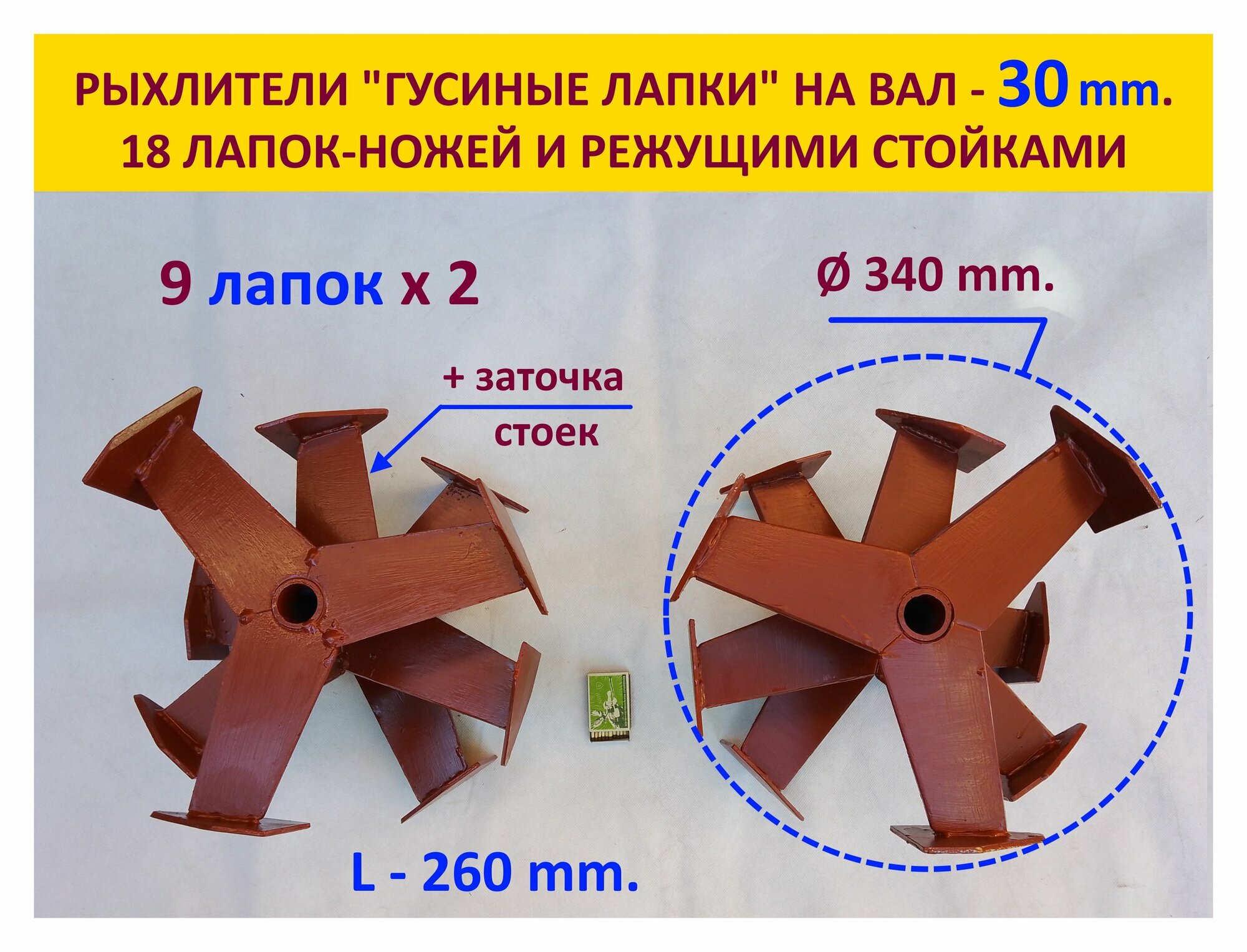 Рыхлители(гусиные лапки) почвенные для мотоблока с 30 mm. валами. 18 ножей. Наружный диаметр 340 mm. Сделаны в России.