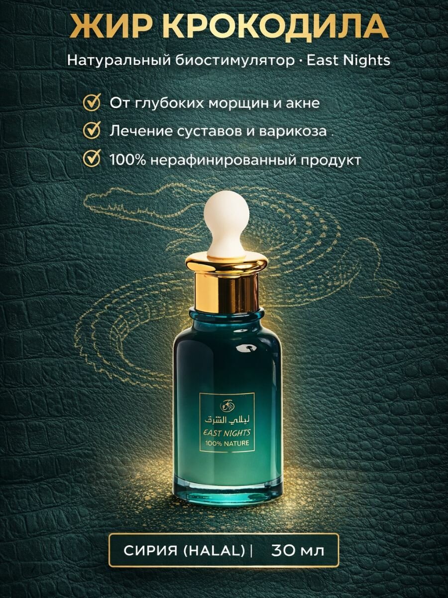 Жир Крокодила East Nights, 30 мл. Натуральное средство от морщин и прыщей, от растяжек и шрамов. Для суставов и вен, масло для лица и тела