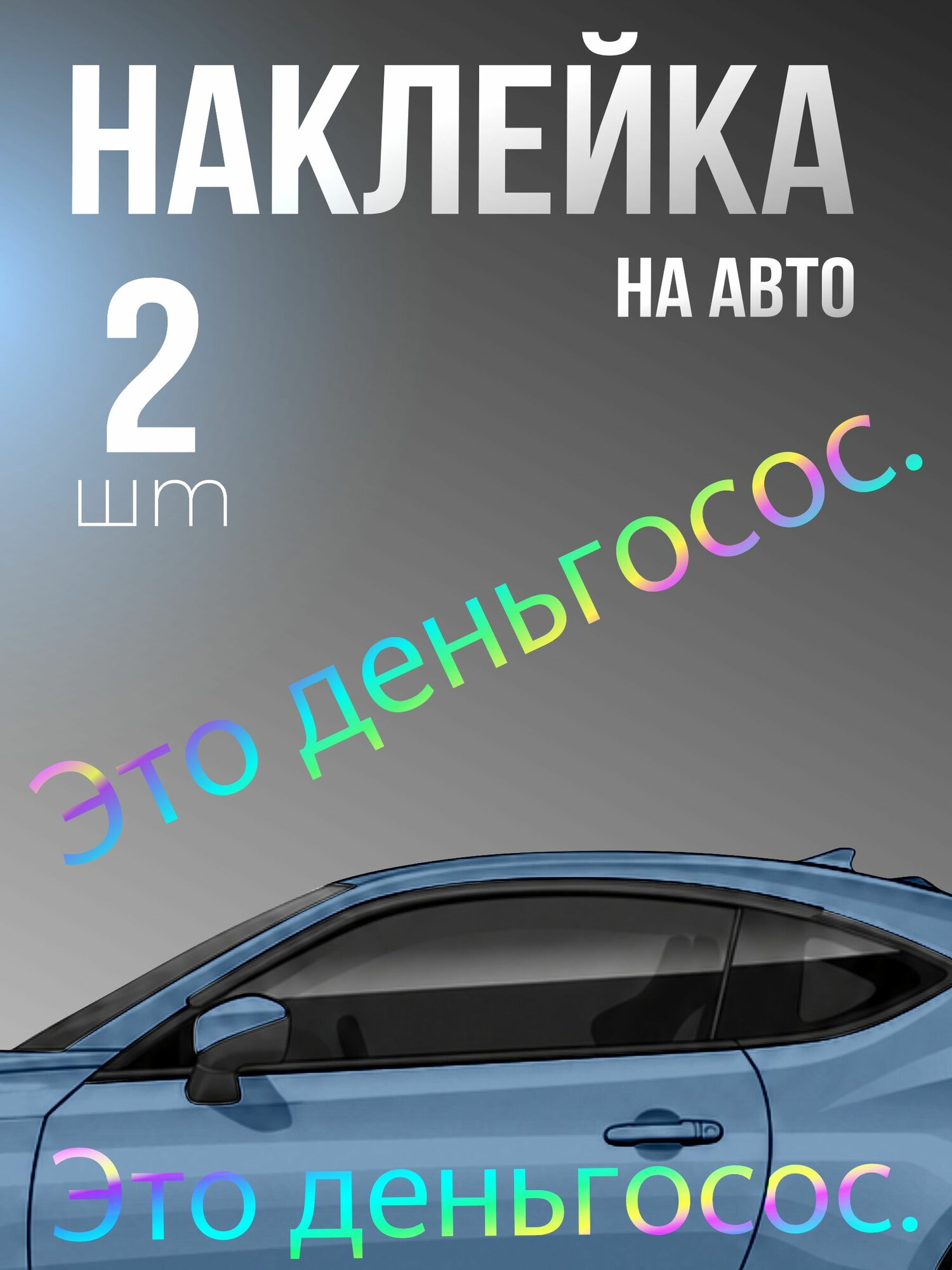 Наклейка на авто на стекло большая мем Это пухосос деньгосос