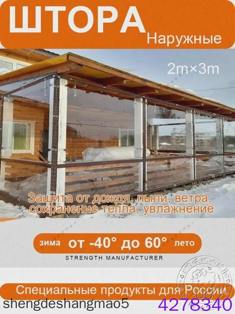 Прозрачная уличная штора 200х300 см с люверсным креплением, защита от дождя, ветра и холода