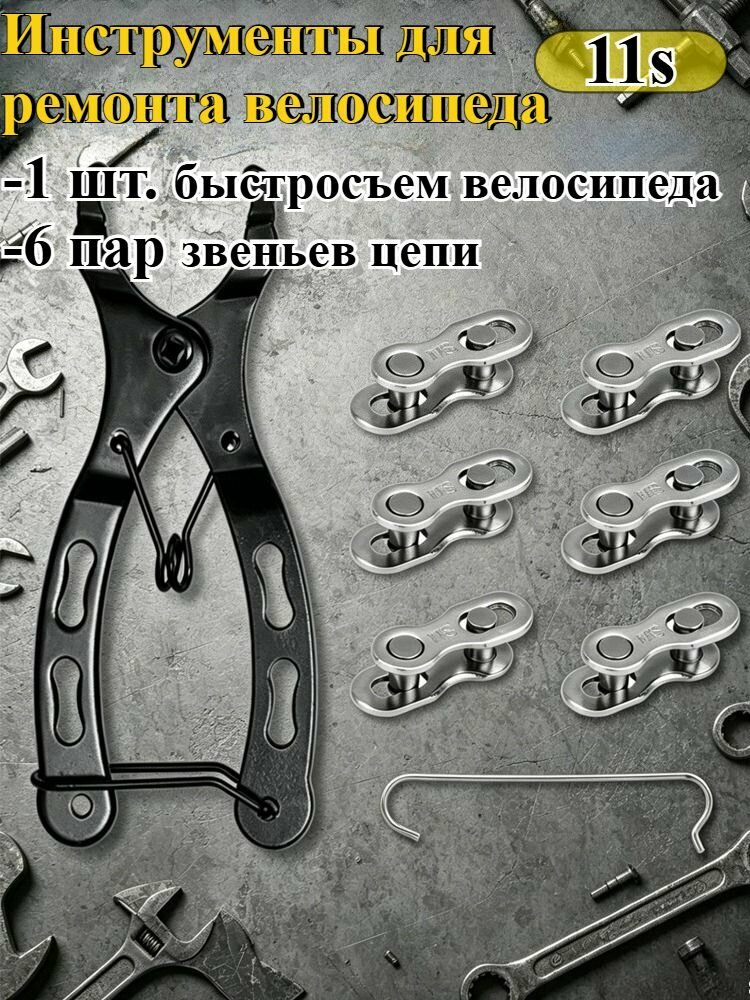 1 комплект инструментов для ремонта велосипедной цепи, плоскогубцы + 6 пар быстроразъемных звеньев, для цепей 6-12 скоростей