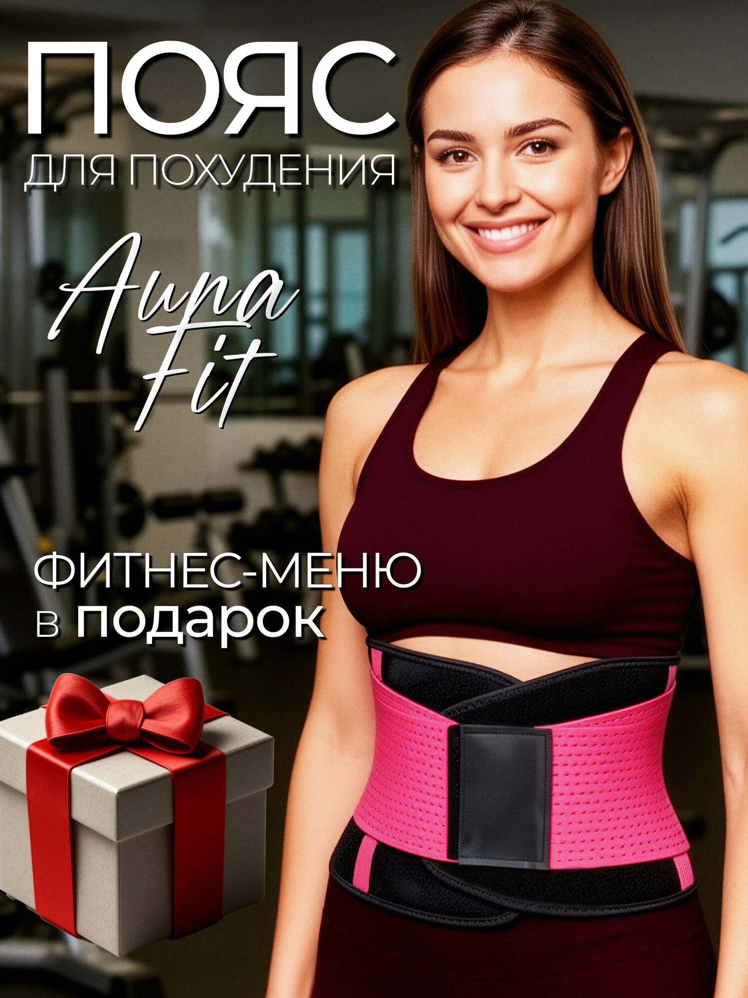 Пояс для похудения AunaFit