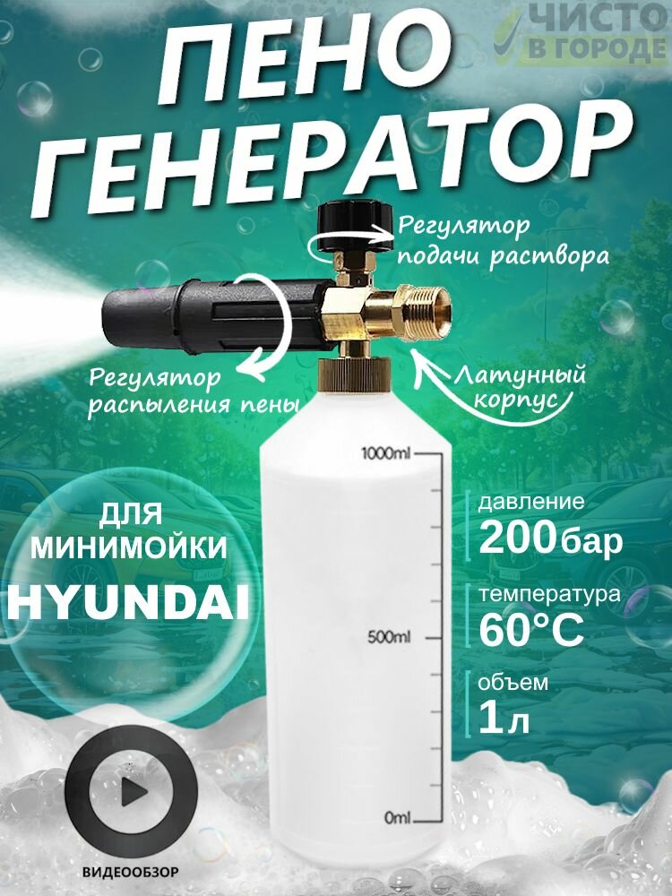 Пенная насадка для мойки Хендай Hyundai 1л, пенник с адаптером, пеногенератор для мытья автомобилей Тип2