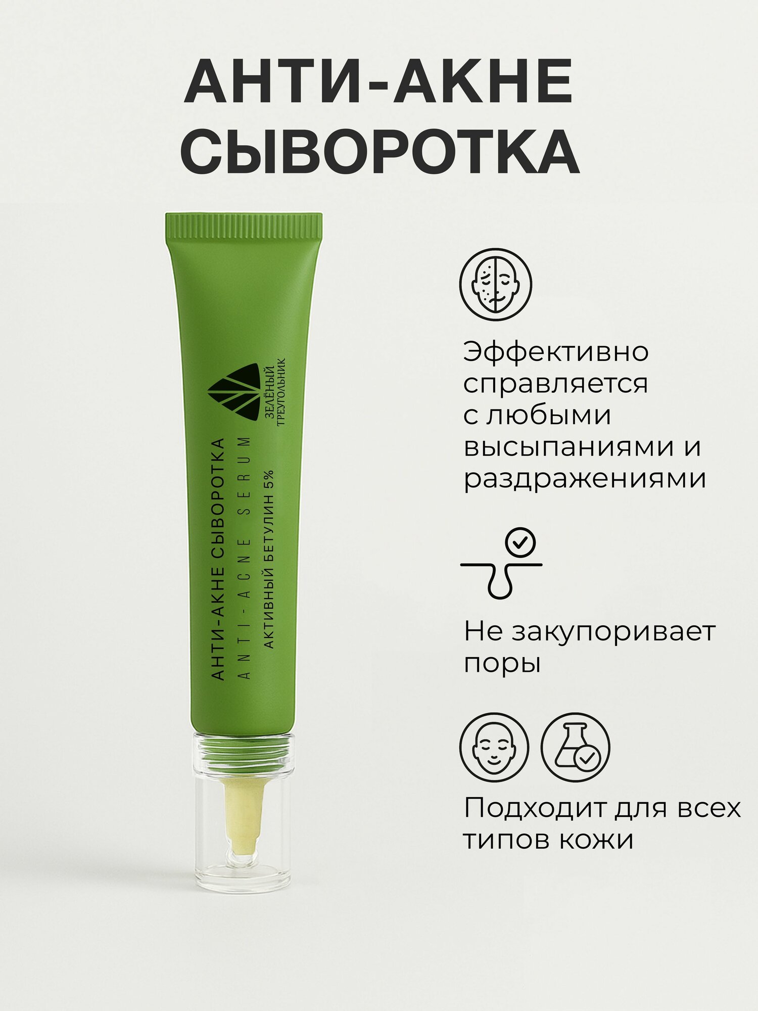 Сыворотка для лица от прыщей, акне и черных точек с бетулином, для проблемной кожи, Зеленый треугольник, 20 мл