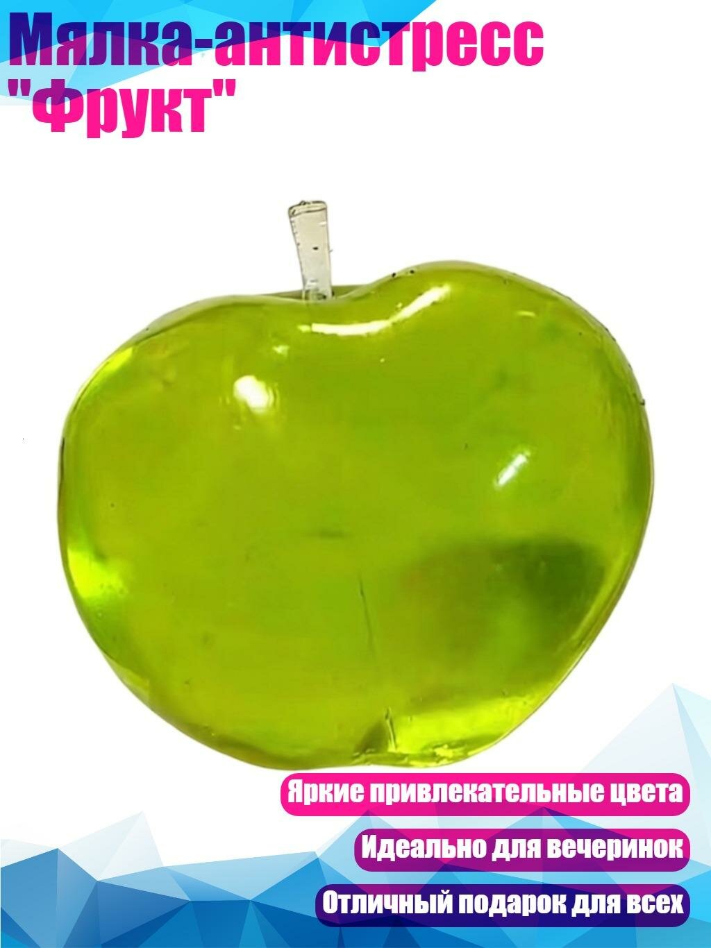 Мялка-антистресс "Фрукт", 1 зеленый