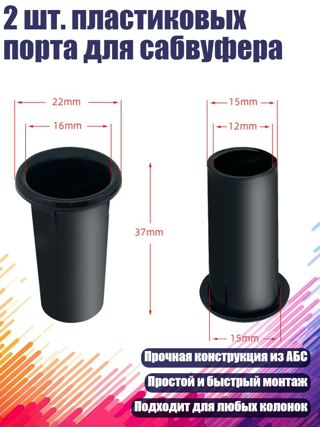 2 шт. пластиковых порта для сабвуфера, 18x37