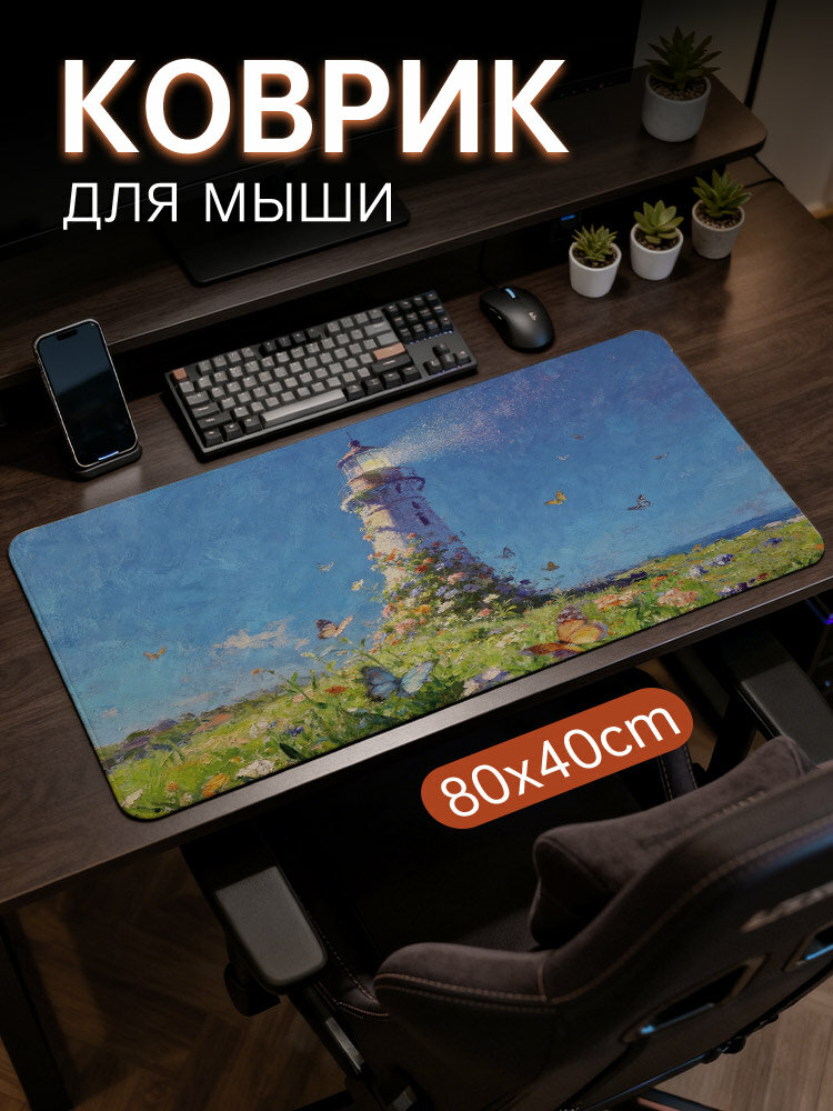 Игровой коврик для компьютерной мыши 800 x 400 мм, нескользящий, Маяк с яркими цветами и бабочками картина маслом
