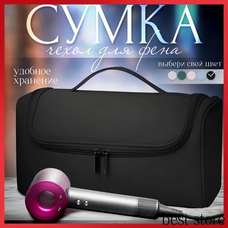 Сумка для фена дайсон , чехол для выпрямителя, органайзер для стайлера , кейс для фена dyson