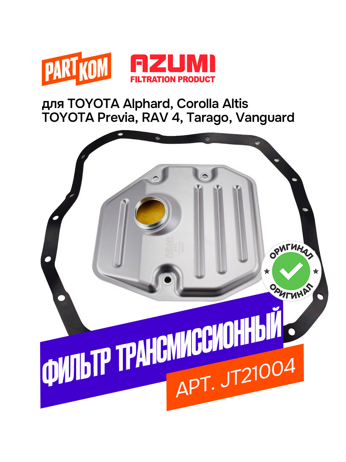Фильтр вариатора для Toyota Corolla, RAV 4, Tarago / Тойота Королла, Рав 4, Тараго, AZUMI JT21004