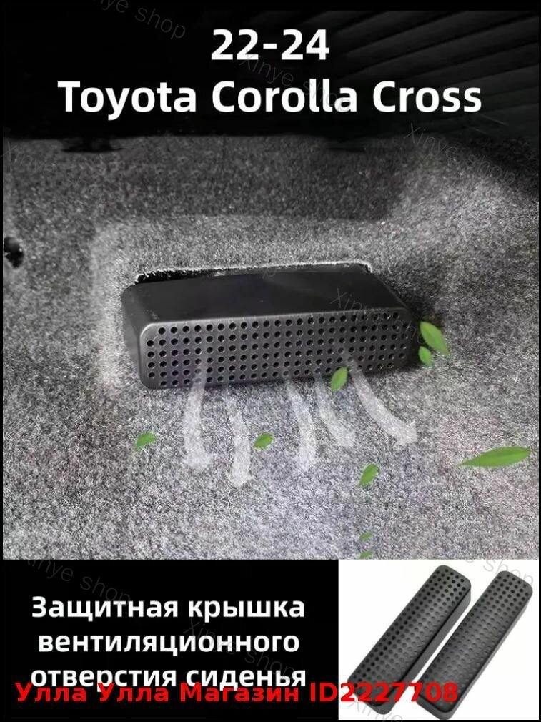 22-24 Toyota Corolla Cross Защитная крышка вентиляционного отверстия сиденья, 2 шт. Улла Улла Магазин ID2227708