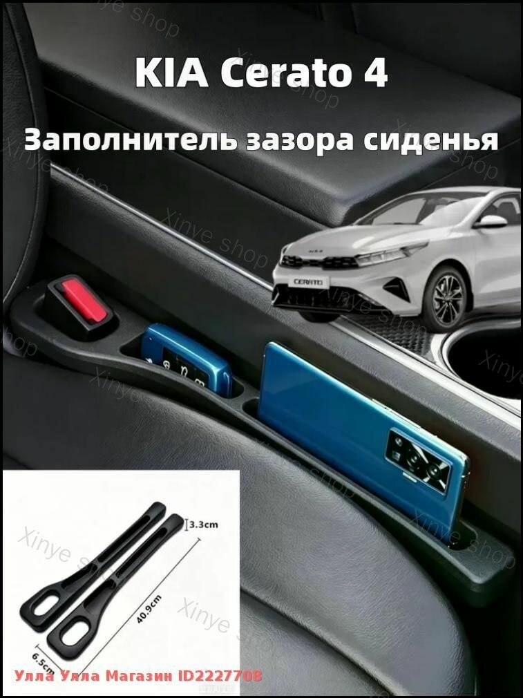 KIA Cerato 4 Ящик для хранения в швах сидений, 2 шт. Магазин ID2227708