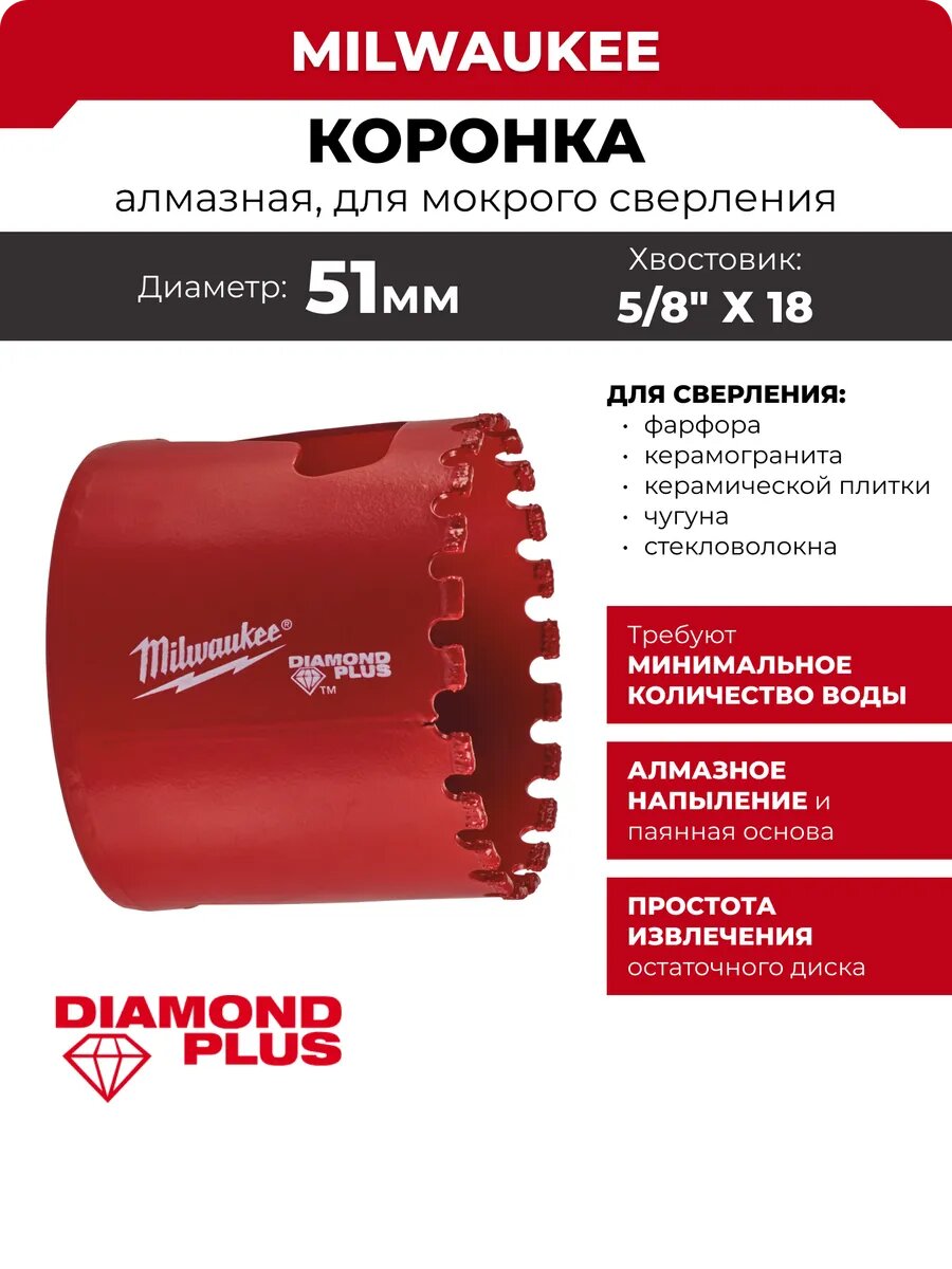Коронка алмазная DIAMOND PLUS d51мм - 5/8"x18, 49565645