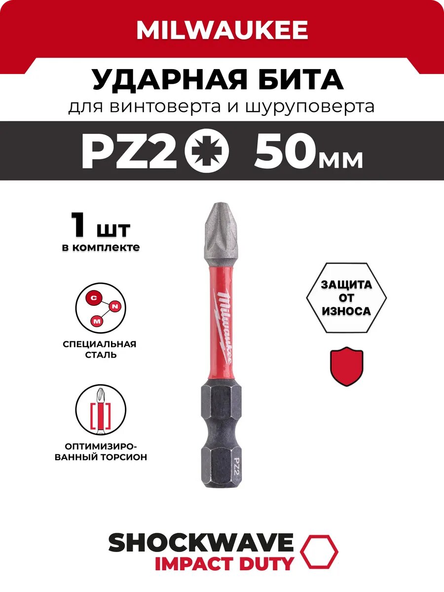 Бита PZ2 50мм (1шт) SHOCKWAVE, 4932430865